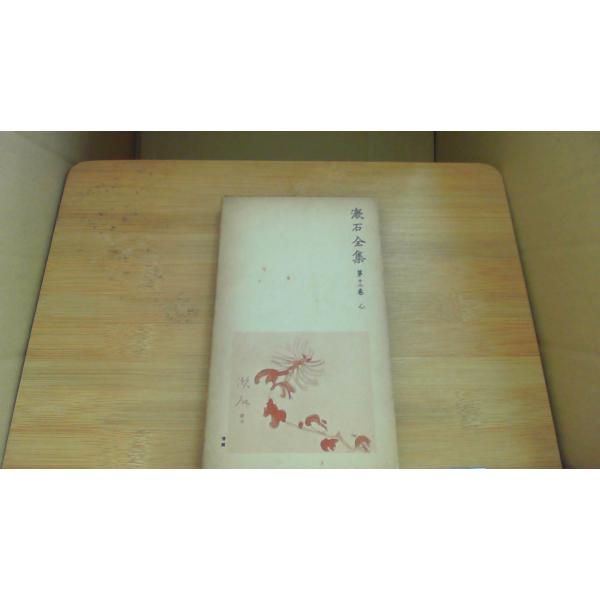 漱石全集 第十二巻 岩波書店■商品の状態【付属品】 問題なし。【カバー】 経年による強いキズ・ヨゴレあり。【本体】 小口に多少のキズ・ヨゴレあり。 経年による強いキズ・ヨゴレあり。■ご注文通知から３営業日以内に発送。■水ヌレ、ヨゴレ、キズ防...
