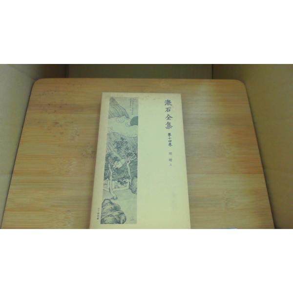 漱石全集 第十四巻 岩波書店■商品の状態【付属品】 問題なし。【カバー】 経年による強いキズ・ヨゴレあり。【本体】 小口に多少のキズ・ヨゴレあり。 経年による強いキズ・ヨゴレあり。■ご注文通知から３営業日以内に発送。■水ヌレ、ヨゴレ、キズ防...