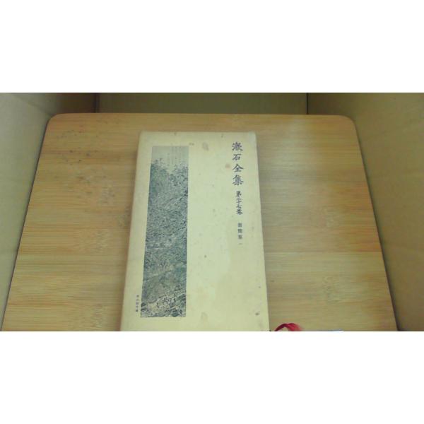 漱石全集 第二十七巻 岩波書店■商品の状態【付属品】 問題なし。【カバー】 経年による強いキズ・ヨゴレあり。【本体】 小口に多少のキズ・ヨゴレあり。 経年による強いキズ・ヨゴレあり。■ご注文通知から３営業日以内に発送。■水ヌレ、ヨゴレ、キズ...