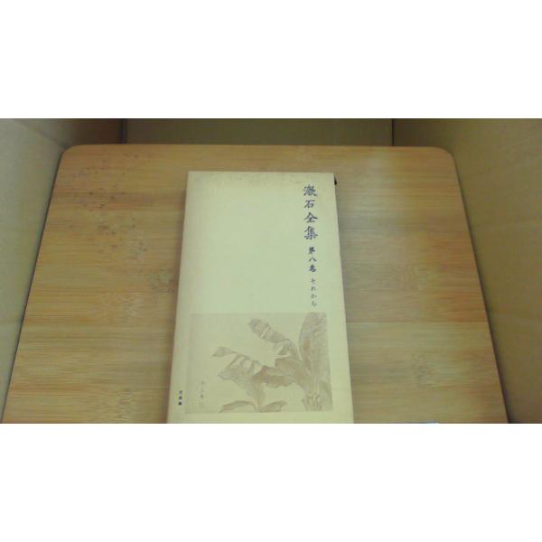 漱石全集 第八巻 岩波書店■商品の状態【付属品】 問題なし。【カバー】 経年による強いキズ・ヨゴレあり。【本体】 小口に多少のキズ・ヨゴレあり。 経年による強いキズ・ヨゴレあり。■ご注文通知から３営業日以内に発送。■水ヌレ、ヨゴレ、キズ防止...