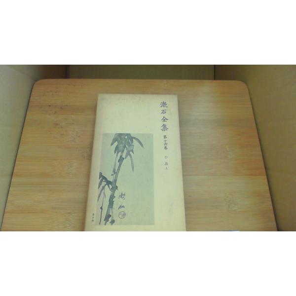 漱石全集 第十六巻 岩波書店■商品の状態【付属品】 問題なし。【カバー】 経年による強いキズ・ヨゴレあり。【本体】 小口に多少のキズ・ヨゴレあり。■ご注文通知から３営業日以内に発送。■水ヌレ、ヨゴレ、キズ防止の為、耐水ビニール封筒に入れて発...