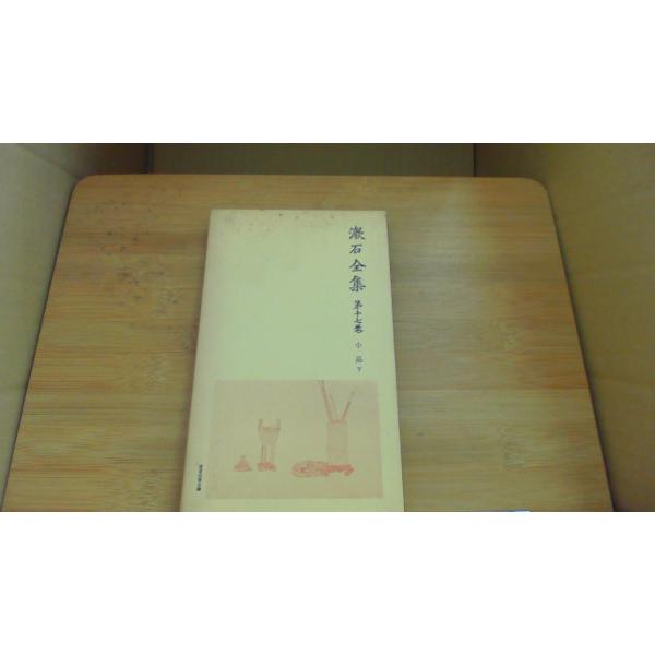 漱石全集 第十七巻 岩波書店■商品の状態【付属品】 問題なし。【カバー】 経年による強いキズ・ヨゴレあり。【本体】 小口に多少のキズ・ヨゴレあり。■ご注文通知から３営業日以内に発送。■水ヌレ、ヨゴレ、キズ防止の為、耐水ビニール封筒に入れて発...