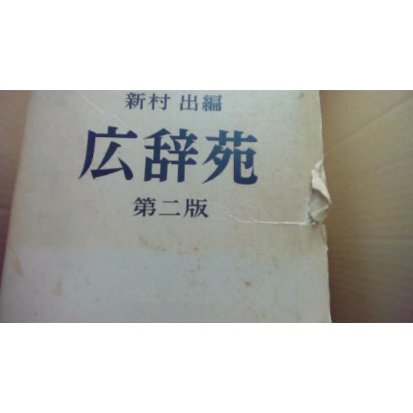広辞苑 第二版 新村 出編■商品の状態【付属品】 問題なし。【カバー】 大半にヤケあり。 多少のキズ・ヨゴレあり。【本体】 多少のキズ・ヨゴレあり。■ご注文通知から３営業日以内に発送。■水ヌレ、ヨゴレ、キズ防止の為、耐水ビニール封筒に入れて...