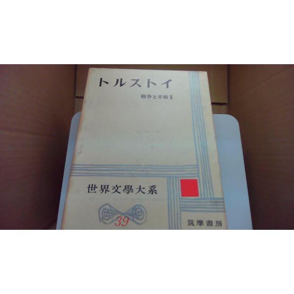 トルストイ 世界文學大系 筑摩書房 39 戦争と平和■商品の状態【付属品】 問題なし。【カバー】 一部にヤケあり。 多少のキズ・ヨゴレあり。【本体】 多少のキズ・ヨゴレあり。■ご注文通知から３営業日以内に発送。■水ヌレ、ヨゴレ、キズ防止の為...