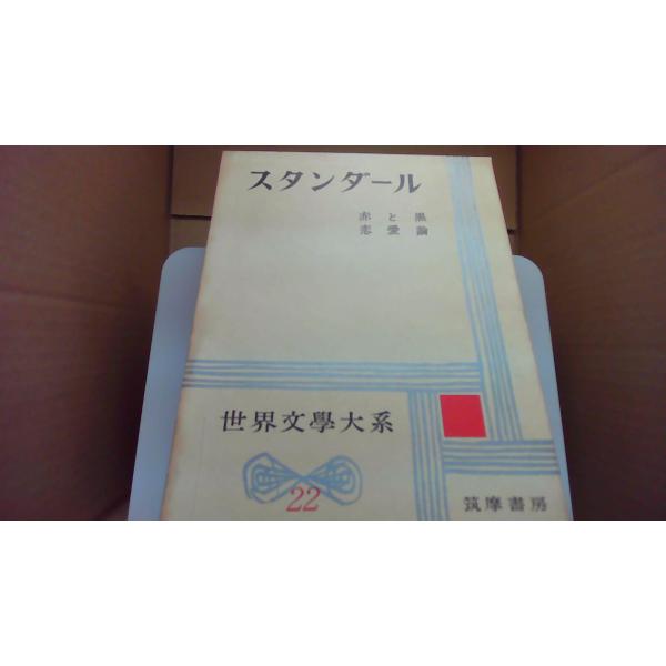 世界文學大系 スタンダール 筑摩書房 と 黒 愛論 22 赤恋■商品の状態【付属品】 問題なし。【カバー】 一部にヤケあり。 多少のキズ・ヨゴレあり。【本体】 多少のキズ・ヨゴレあり。■ご注文通知から３営業日以内に発送。■水ヌレ、ヨゴレ、キ...