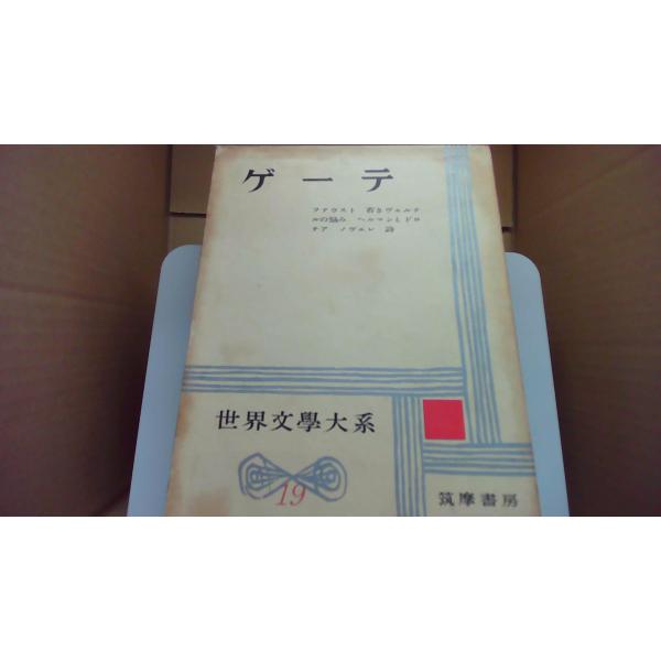 ゲ ー テ 世界文學大系 筑摩書房 テア ノヴェレ 詩 ルの悩み ファウスト 若きヴェルテ ヘルマン■商品の状態【付属品】 問題なし。【カバー】 一部にヤケあり。 多少のキズ・ヨゴレあり。【本体】 多少のキズ・ヨゴレあり。■ご注文通知から３...
