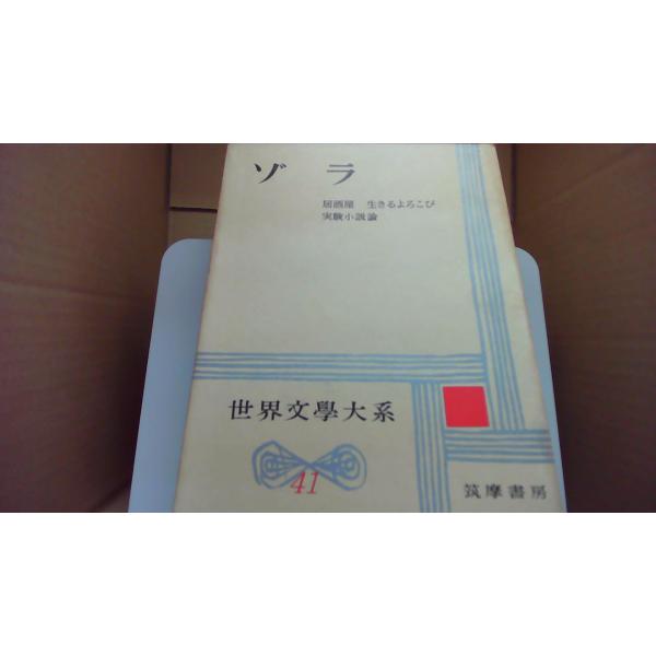 ラ 世界文學大系 筑摩書房 居酒屋 実験小説論 生きるよろこび■商品の状態【付属品】 問題なし。【カバー】 一部にヤケあり。 多少のキズ・ヨゴレあり。【本体】 多少のキズ・ヨゴレあり。■ご注文通知から３営業日以内に発送。■水ヌレ、ヨゴレ、キ...