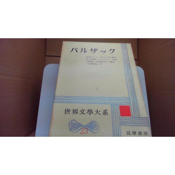 バルザック 世界文學大系 筑摩書房 3/23 の情熱 恐怖時代の一種話 従妹ペット 知られざる傑作■商品の状態【付属品】 問題なし。【カバー】 一部にヤケあり。 多少のキズ・ヨゴレあり。【本体】 多少のキズ・ヨゴレあり。■ご注文通知から３営...