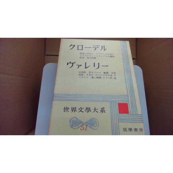 ヴァレリー クローデル 世界文學大系 51 筑摩書房 51 詩法 東方所觀 真昼に分かつ 旧詩粘 若■商品の状態【付属品】 問題なし。【カバー】 一部にヤケあり。 多少のキズ・ヨゴレあり。【本体】 多少のキズ・ヨゴレあり。■ご注文通知から３...