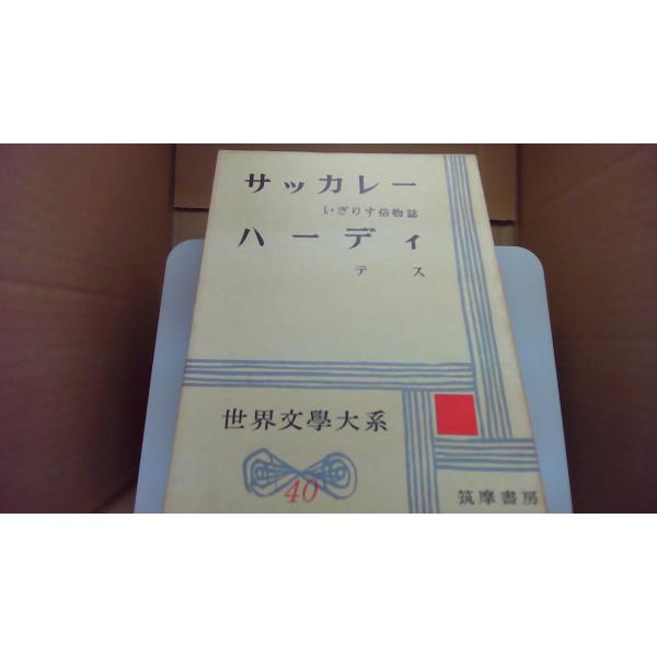 サッカレー ハ ー デ 世界文學大系 40 筑摩書房 0 イ ス いぎりす俗物誌 テ■商品の状態【付属品】 問題なし。【カバー】 一部にヤケあり。 多少のキズ・ヨゴレあり。【本体】 多少のキズ・ヨゴレあり。 小口に多少のキズ・ヨゴレあり。■...