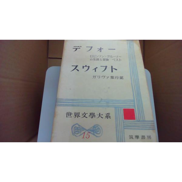 デフォー スウィフト 世界文學大系 筑摩書房 15 ガリヴァ旅行記 ロビンソン クルーソー の生涯と■商品の状態【付属品】 問題なし。【カバー】 一部にヤケあり。 多少のキズ・ヨゴレあり。【本体】 多少のキズ・ヨゴレあり。■ご注文通知から３...