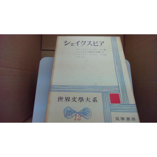 世界文學大系 シェイクスピア 筑摩書房 12 ジュリアス シーザー 時三夜 ウイン味 の陽気な女房た■商品の状態【付属品】 問題なし。【カバー】 一部にヤケあり。 多少のキズ・ヨゴレあり。【本体】 多少のキズ・ヨゴレあり。■ご注文通知から３...