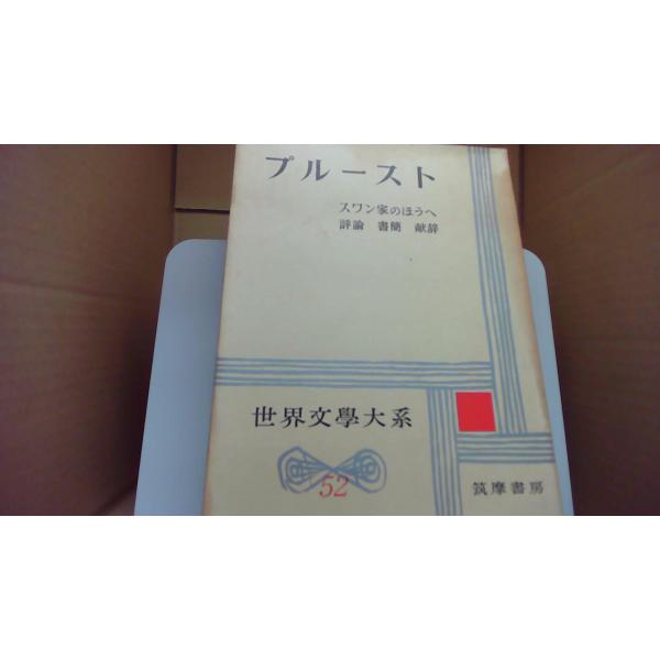 ブルースト 世界文學大系 筑摩書房 52 スワン家のほうへ 評論 書簡 献辞■商品の状態【付属品】 問題なし。【カバー】 一部にヤケあり。 多少のキズ・ヨゴレあり。【本体】 多少のキズ・ヨゴレあり。■ご注文通知から３営業日以内に発送。■水ヌ...