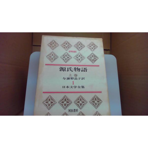 源氏物語 上卷 与謝野晶子訳 日本文学全集 1 河出書房 豪華愛蔵版■商品の状態【付属品】 問題なし。【カバー】 一部にヤケあり。 多少のキズ・ヨゴレあり。【本体】 多少のキズ・ヨゴレあり。■ご注文通知から３営業日以内に発送。■水ヌレ、ヨゴ...