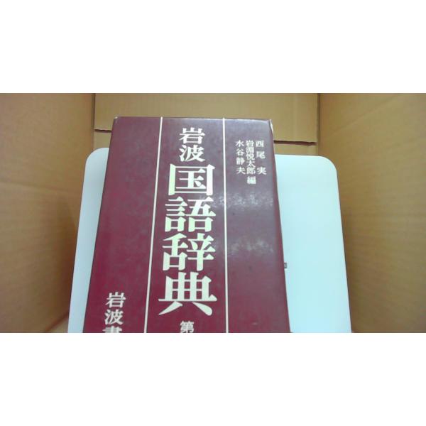 岩波国語辞典 岩波 水谷静夫 西尾 実 岩淵悦太郎 編■商品の状態【付属品】 問題なし。【カバー】 多少のキズ・ヨゴレあり。【本体】 多少のキズ・ヨゴレあり。■ご注文通知から３営業日以内に発送。■水ヌレ、ヨゴレ、キズ防止の為、耐水ビニール封...