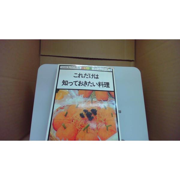 知っておきたい料理 これだけは NHKきょうの料理カラー ポケットシリーズ 1■商品の状態【付属品】 問題なし。【カバー】 一部にヤケあり。 多少のキズ・ヨゴレあり。【本体】 目立ったキズ・ヨゴレなし。■ご注文通知から３営業日以内に発送。■...