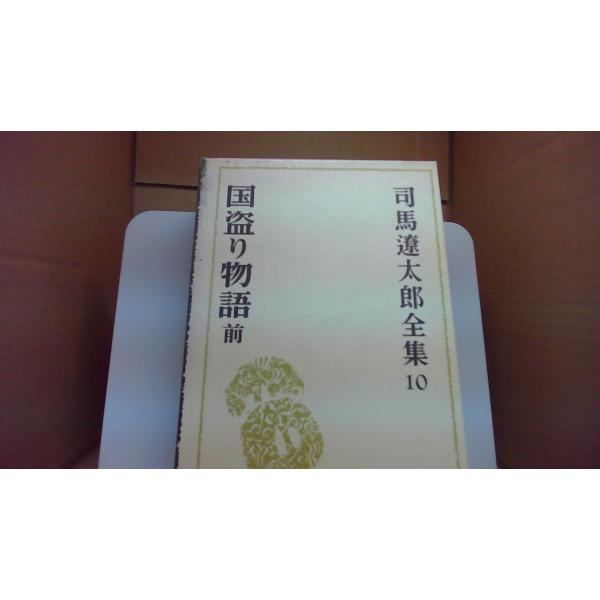 国盗り物語前 司馬遼太郎全集 10■商品の状態【付属品】 問題なし。【カバー】 一部にヤケあり。 多少のキズ・ヨゴレあり。【本体】 目立ったキズ・ヨゴレなし。■ご注文通知から３営業日以内に発送。■水ヌレ、ヨゴレ、キズ防止の為、耐水ビニール封...