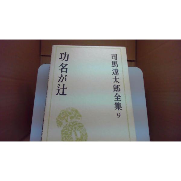 功名が辻 司馬遼太郎全集9■商品の状態【付属品】 問題なし。【カバー】 多少のキズ・ヨゴレあり。【本体】 目立ったキズ・ヨゴレなし。■ご注文通知から３営業日以内に発送。■水ヌレ、ヨゴレ、キズ防止の為、耐水ビニール封筒に入れて発送いたします。...