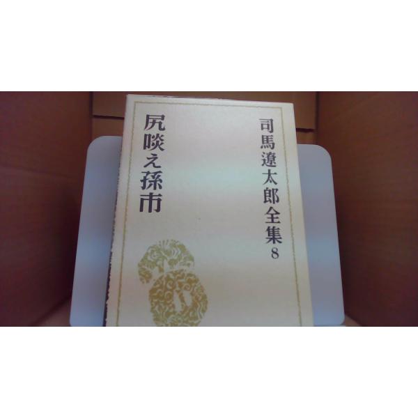 尻啖え孫市 司馬遼太郎全集8■商品の状態【付属品】 問題なし。【カバー】 一部にヤケあり。 多少のキズ・ヨゴレあり。【本体】 多少のキズ・ヨゴレあり。■ご注文通知から３営業日以内に発送。■水ヌレ、ヨゴレ、キズ防止の為、耐水ビニール封筒に入れ...