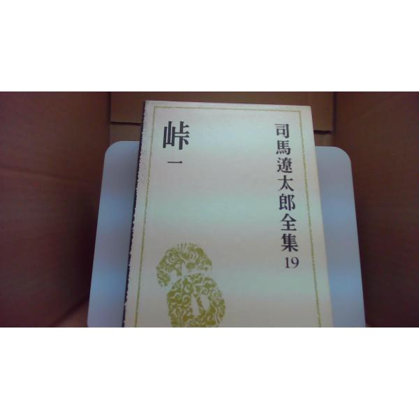 峠一 司馬遼太郎全集 19■商品の状態【付属品】 問題なし。【カバー】 多少のキズ・ヨゴレあり。【本体】 多少のキズ・ヨゴレあり。■ご注文通知から３営業日以内に発送。■水ヌレ、ヨゴレ、キズ防止の為、耐水ビニール封筒に入れて発送いたします。■...