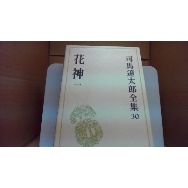 花神一 司馬遼太郎全集 30■商品の状態【付属品】 問題なし。【カバー】 多少のキズ・ヨゴレあり。【本体】 多少のキズ・ヨゴレあり。■ご注文通知から３営業日以内に発送。■水ヌレ、ヨゴレ、キズ防止の為、耐水ビニール封筒に入れて発送いたします。...