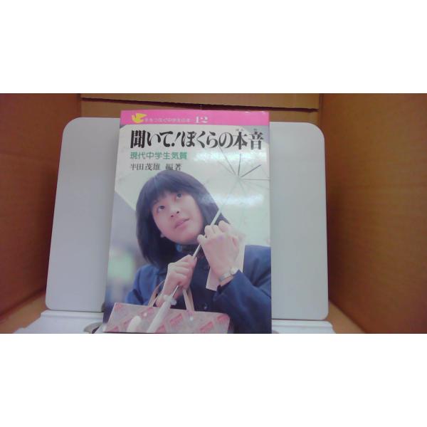 聞いて ぼくらの本音 現代中学生気質 半田茂雄 編著 手をつなぐ中学生の本 12■商品の状態【付属品】 問題なし。【カバー】 一部にヤケあり。 多少のキズ・ヨゴレあり。【本体】 多少のキズ・ヨゴレあり。■ご注文通知から３営業日以内に発送。■...