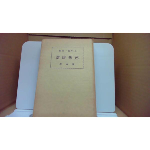 諧俳蕉芭 房山 富 著鄭一保甲上■商品の状態【付属品】 問題なし。【カバー】 大半にヤケあり。 一部に小さな折れがあり。 一部に１cm程度の破れあり。【本体】 一部ページに折れあり。 小口に多少のキズ・ヨゴレあり。■ご注文通知から３営業日以...