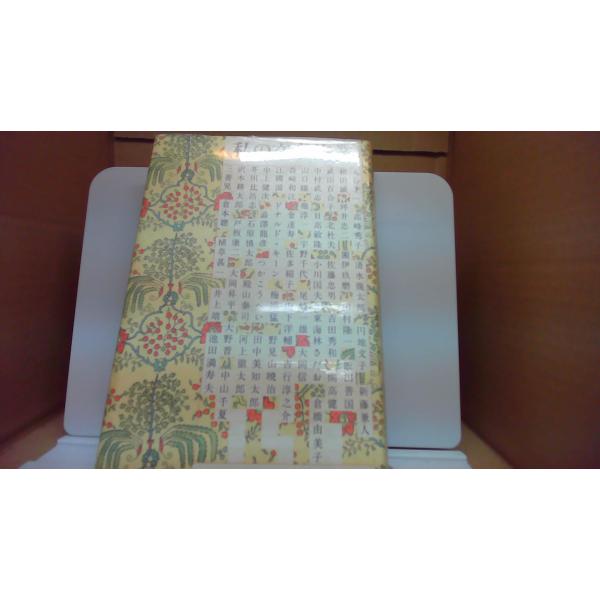 私の文章修業 週刊朝日編■商品の状態【付属品】 問題なし。【カバー】 多少のキズ・ヨゴレあり。【本体】 小口に多少のキズ・ヨゴレあり。■ご注文通知から３営業日以内に発送。■水ヌレ、ヨゴレ、キズ防止の為、耐水ビニール封筒に入れて発送いたします...