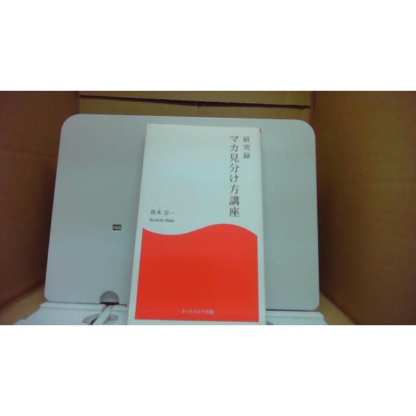 マカ見分け方講座 研究録 真木京一 Kyolchi Maki ホットストア出版■商品の状態【付属品】 問題なし。【カバー】 一部にヤケあり。【本体】 目立ったキズ・ヨゴレなし。■ご注文通知から３営業日以内に発送。■水ヌレ、ヨゴレ、キズ防止の...