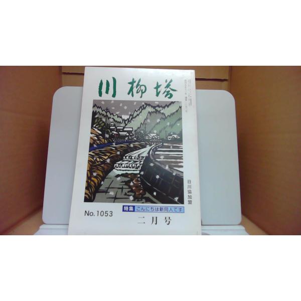 川柳塔 二 月 号 日川協加盟 特集 こんにちは新同人です No 1053■商品の状態【付属品】 問題なし。【カバー】 一部にヤケあり。 多少のキズ・ヨゴレあり。【本体】 目立ったキズ・ヨゴレなし。■ご注文通知から３営業日以内に発送。■水ヌ...