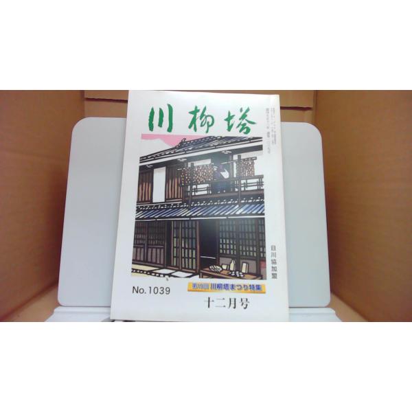 川柳塔 十二月号 日川協加盟 D 第19回 川柳塔まつり特集) No 1039 国找人正十三年 通卷■商品の状態【付属品】 問題なし。【カバー】 一部にヤケあり。 多少のキズ・ヨゴレあり。【本体】 目立ったキズ・ヨゴレなし。■ご注文通知から...