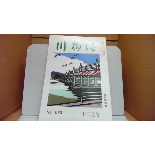 十二月号 日川協加盟 No 1063■商品の状態【付属品】 問題なし。【カバー】 一部にヤケあり。 多少のキズ・ヨゴレあり。【本体】 目立ったキズ・ヨゴレなし。■ご注文通知から３営業日以内に発送。■水ヌレ、ヨゴレ、キズ防止の為、耐水ビニール...