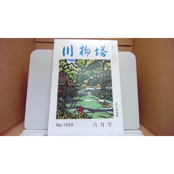川柳塔 六 月 号 日川協加盟 No 1069 60■商品の状態【付属品】 問題なし。【カバー】 一部にヤケあり。 多少のキズ・ヨゴレあり。【本体】 多少のキズ・ヨゴレあり。■ご注文通知から３営業日以内に発送。■水ヌレ、ヨゴレ、キズ防止の為...