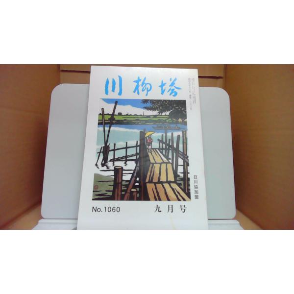 九 月 号 日川協加盟 No 1060 手成斯 通?一?六 号■商品の状態【付属品】 問題なし。【カバー】 多少のキズ・ヨゴレあり。 一部に水ヌレによるヨレ・シミあり。【本体】 目立ったキズ・ヨゴレなし。■ご注文通知から３営業日以内に発送。...