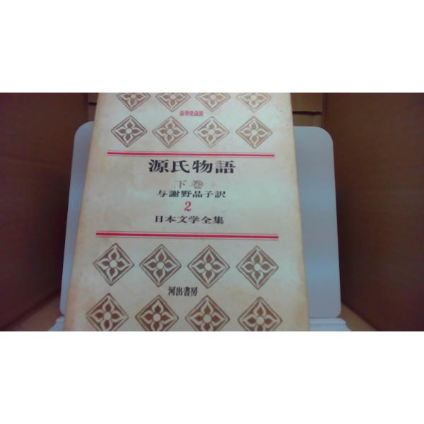 源氏物 下巻 与謝野晶子訳 日本文学全集 2 河出書房 豪華愛廣場■商品の状態【付属品】 問題なし。【カバー】 一部にヤケあり。 多少のキズ・ヨゴレあり。【本体】 多少のキズ・ヨゴレあり。■ご注文通知から３営業日以内に発送。■水ヌレ、ヨゴレ...