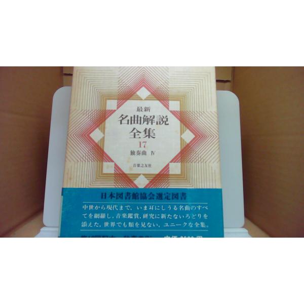 最新名曲解説全集 17■商品の状態【付属品】 問題なし。【カバー】 一部にヤケあり。 多少のキズ・ヨゴレあり。【本体】 多少のキズ・ヨゴレあり。■ご注文通知から３営業日以内に発送。■水ヌレ、ヨゴレ、キズ防止の為、耐水ビニール封筒に入れて発送...