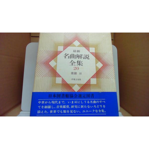 最新名曲解説全集 20■商品の状態【付属品】 問題なし。【カバー】 一部にヤケあり。 多少のキズ・ヨゴレあり。【本体】 多少のキズ・ヨゴレあり。■ご注文通知から３営業日以内に発送。■水ヌレ、ヨゴレ、キズ防止の為、耐水ビニール封筒に入れて発送...