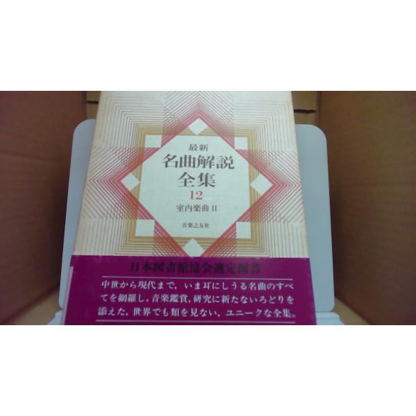 最新名曲解説全集 12■商品の状態【付属品】 問題なし。【カバー】 一部にヤケあり。 多少のキズ・ヨゴレあり。【本体】 多少のキズ・ヨゴレあり。■ご注文通知から３営業日以内に発送。■水ヌレ、ヨゴレ、キズ防止の為、耐水ビニール封筒に入れて発送...