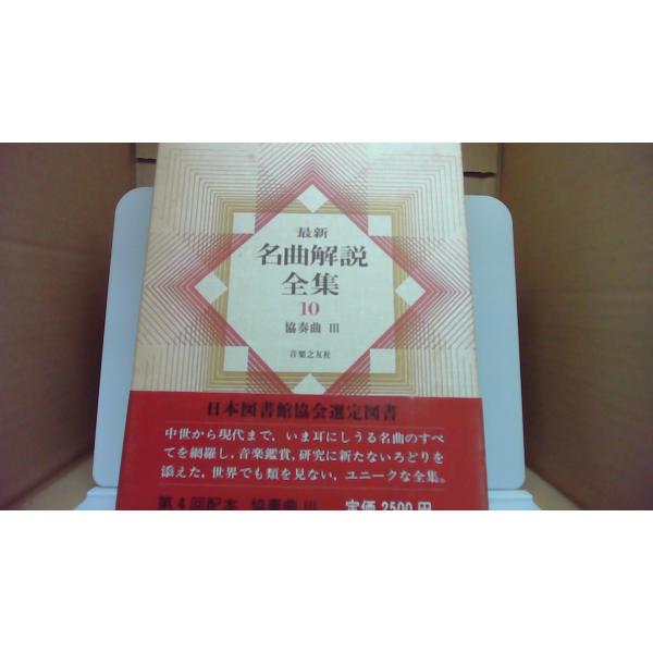 最新名曲解説全集 10■商品の状態【付属品】 問題なし。【カバー】 一部にヤケあり。 多少のキズ・ヨゴレあり。【本体】 多少のキズ・ヨゴレあり。■ご注文通知から３営業日以内に発送。■水ヌレ、ヨゴレ、キズ防止の為、耐水ビニール封筒に入れて発送...