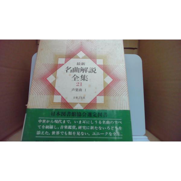 最新名曲解説全集 21■商品の状態【付属品】 問題なし。【カバー】 一部にヤケあり。 多少のキズ・ヨゴレあり。【本体】 多少のキズ・ヨゴレあり。■ご注文通知から３営業日以内に発送。■水ヌレ、ヨゴレ、キズ防止の為、耐水ビニール封筒に入れて発送...