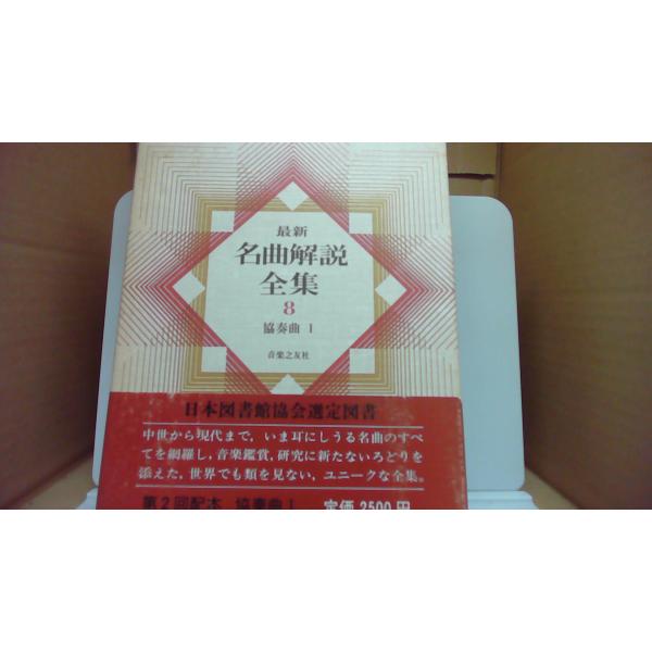 最新名曲解説全集 8■商品の状態【付属品】 問題なし。【カバー】 一部にヤケあり。 多少のキズ・ヨゴレあり。【本体】 多少のキズ・ヨゴレあり。■ご注文通知から３営業日以内に発送。■水ヌレ、ヨゴレ、キズ防止の為、耐水ビニール封筒に入れて発送い...