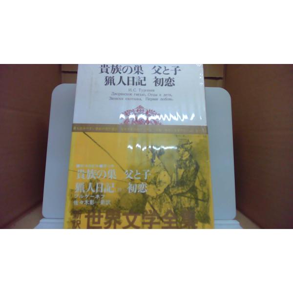ツルネーゲフ　貴族の巣　父と子 世界文学全集10■商品の状態【付属品】 問題なし。【カバー】 多少のキズ・ヨゴレあり。【本体】 多少のキズ・ヨゴレあり。■ご注文通知から３営業日以内に発送。■水ヌレ、ヨゴレ、キズ防止の為、耐水ビニール封筒に入...