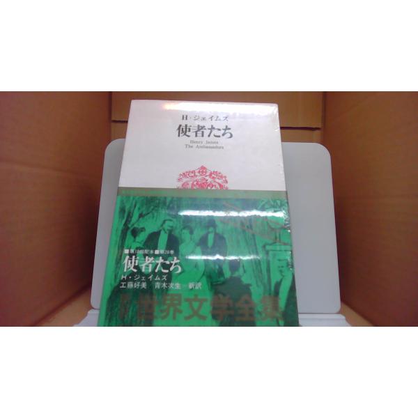 Hジェイムズ　使者たち 世界文学全集26■商品の状態【付属品】 問題なし。【カバー】 一部にヤケあり。 多少のキズ・ヨゴレあり。【本体】 目立ったキズ・ヨゴレなし。■ご注文通知から３営業日以内に発送。■水ヌレ、ヨゴレ、キズ防止の為、耐水ビニ...