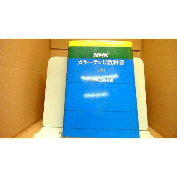 NHK カラーテレビ教科書 日本放送協会編 [上]■商品の状態【付属品】 問題なし。【カバー】 多少のキズ・ヨゴレあり。【本体】 多少のキズ・ヨゴレあり。■ご注文通知から３営業日以内に発送。■水ヌレ、ヨゴレ、キズ防止の為、耐水ビニール封筒に...