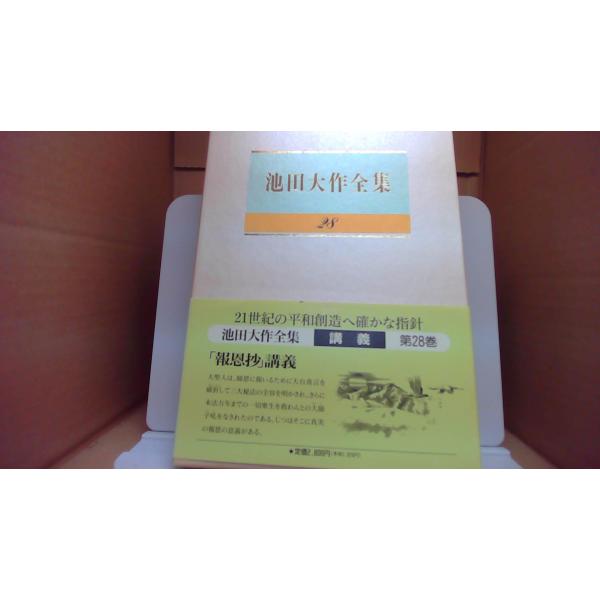 池田大作全集 28■商品の状態【付属品】 問題なし。【カバー】 多少のキズ・ヨゴレあり。【本体】 目立ったキズ・ヨゴレなし。■ご注文通知から３営業日以内に発送。■水ヌレ、ヨゴレ、キズ防止の為、耐水ビニール封筒に入れて発送いたします。■万が一...
