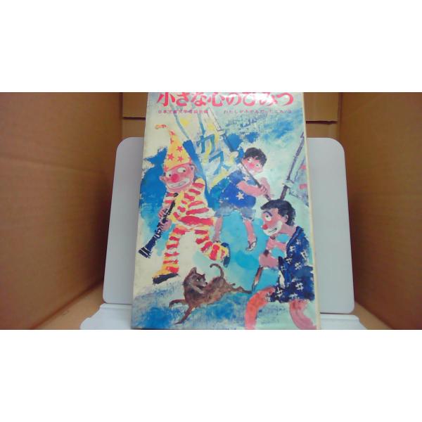小さな心のひみつ■商品の状態【付属品】 問題なし。【カバー】 一部にヤケあり。 多少のキズ・ヨゴレあり。【本体】 小口に強いキズ・ヨゴレあり。 多少のキズ・ヨゴレあり。■ご注文通知から３営業日以内に発送。■水ヌレ、ヨゴレ、キズ防止の為、耐水...