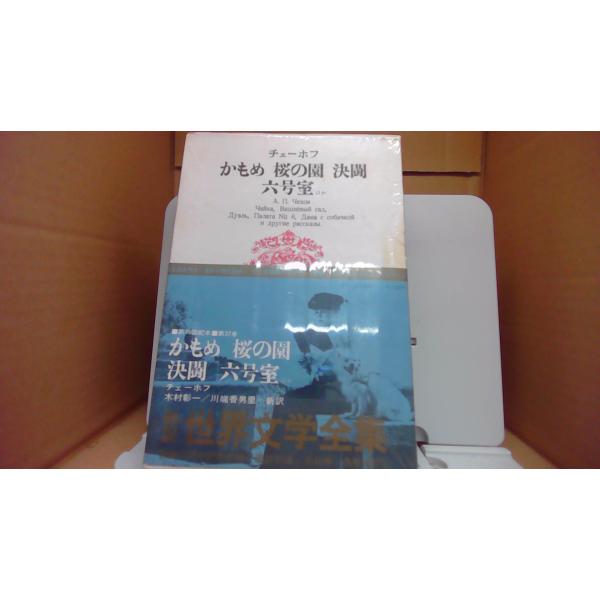 チェーホフ　かもめ桜の園 世界文学全集27■商品の状態【付属品】 問題なし。【カバー】 多少のキズ・ヨゴレあり。 一部に水ヌレによるヨレ・シミあり。【本体】 目立ったキズ・ヨゴレなし。■ご注文通知から３営業日以内に発送。■水ヌレ、ヨゴレ、キ...