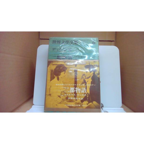 ディケインズ 世界文学全集6■商品の状態【付属品】 問題なし。【カバー】 多少のキズ・ヨゴレあり。【本体】 多少のキズ・ヨゴレあり。■ご注文通知から３営業日以内に発送。■水ヌレ、ヨゴレ、キズ防止の為、耐水ビニール封筒に入れて発送いたします。...