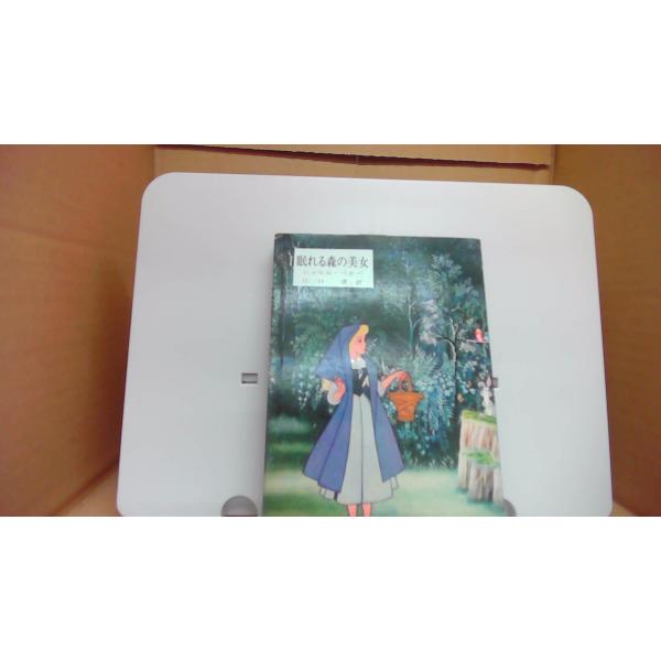 眠れる森の美女■商品の状態【付属品】 問題なし。【カバー】 多少のキズ・ヨゴレあり。【本体】 小口に多少のキズ・ヨゴレあり。 多少のキズ・ヨゴレあり。■ご注文通知から３営業日以内に発送。■水ヌレ、ヨゴレ、キズ防止の為、耐水ビニール封筒に入れ...