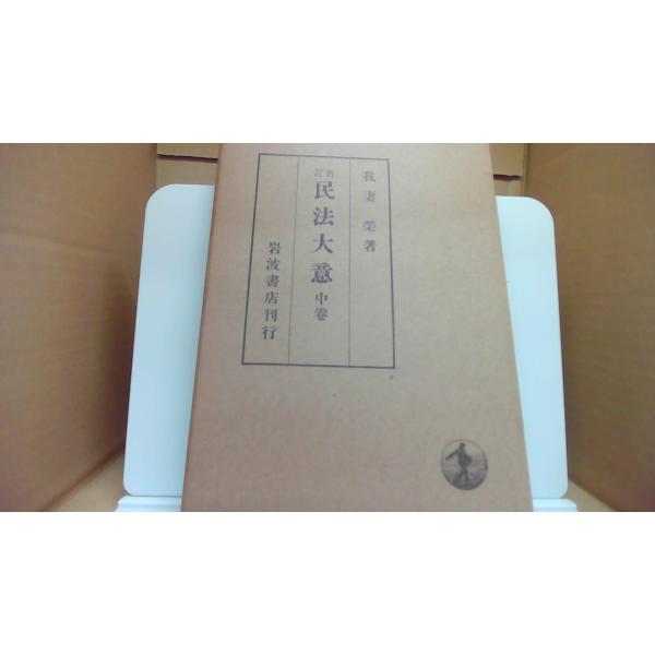 民法大 意 中卷 我妻 染著 岩波書店刊行 訂新■商品の状態【付属品】 問題なし。【カバー】 多少のキズ・ヨゴレあり。【本体】 目立ったキズ・ヨゴレなし。■ご注文通知から３営業日以内に発送。■水ヌレ、ヨゴレ、キズ防止の為、耐水ビニール封筒に...